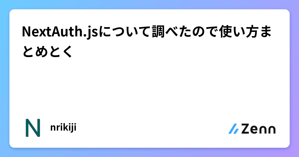 NextAuth.jsについて調べたので使い方まとめとく