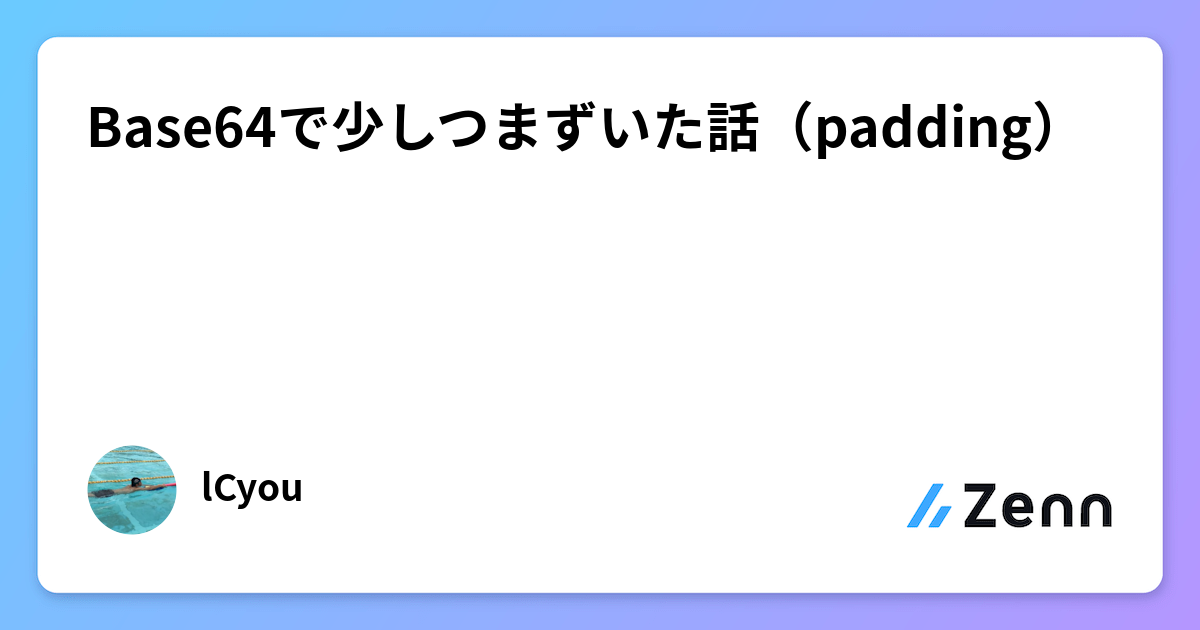 Base64で少しつまずいた話（padding）