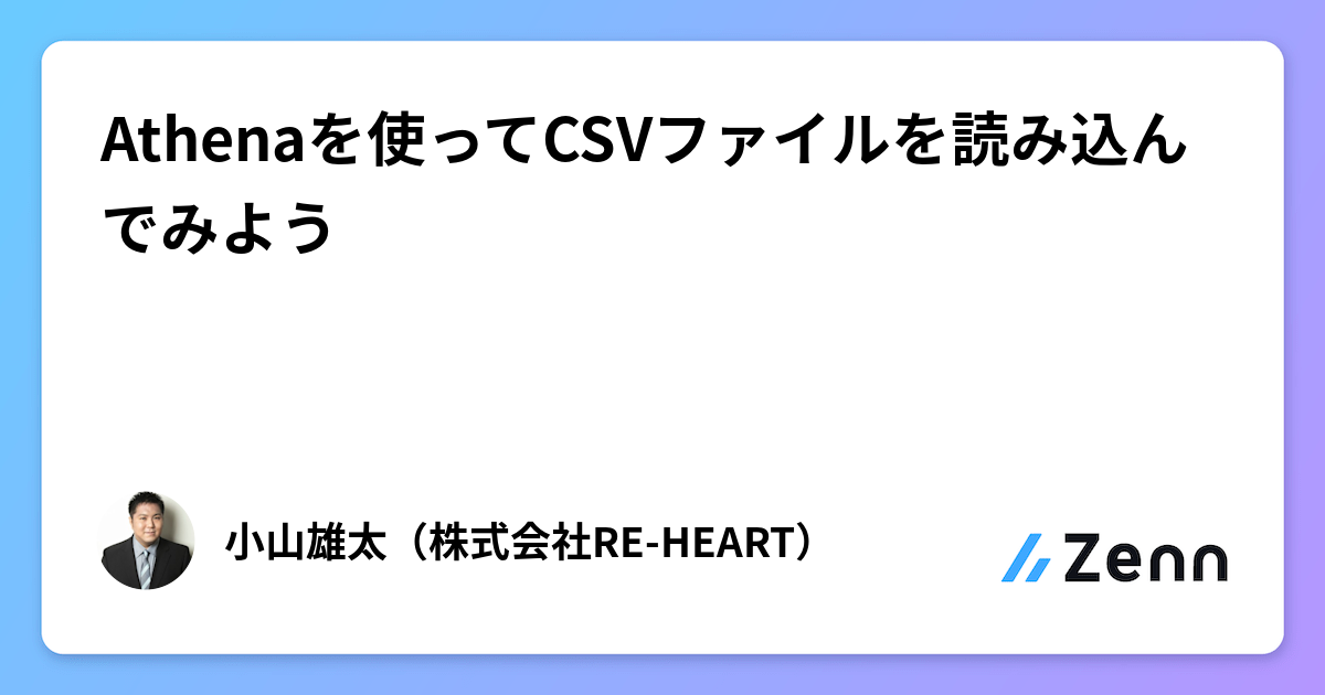 Athenaを使ってCSVファイルを読み込んでみよう