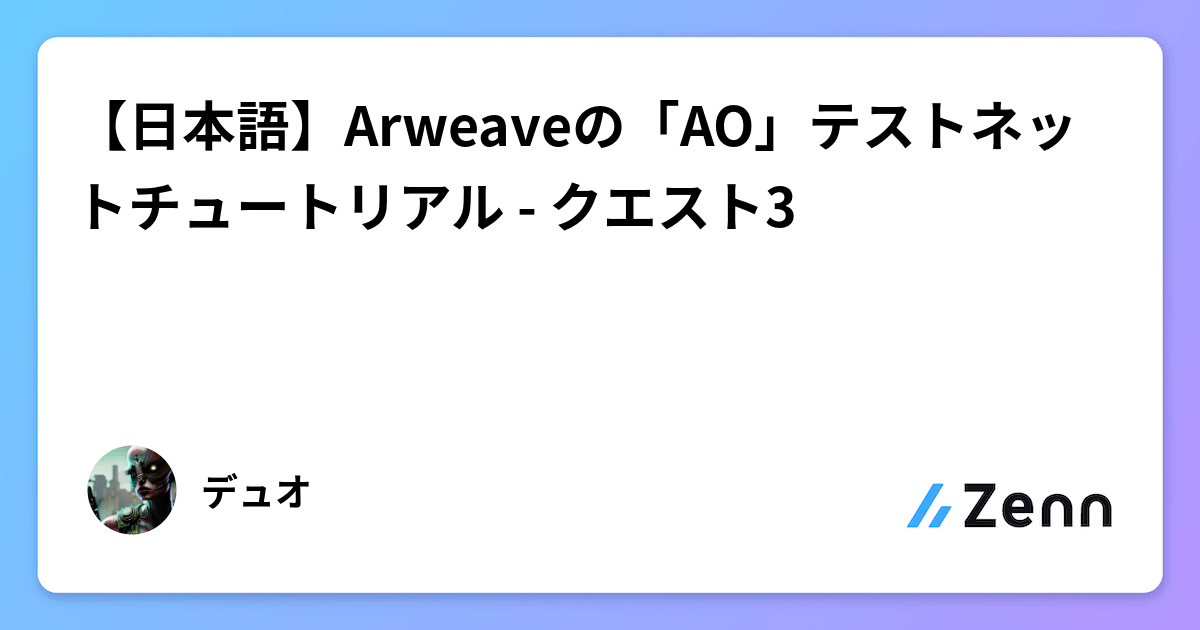 【日本語】Arweaveの「AO」テストネットチュートリアル - クエスト3