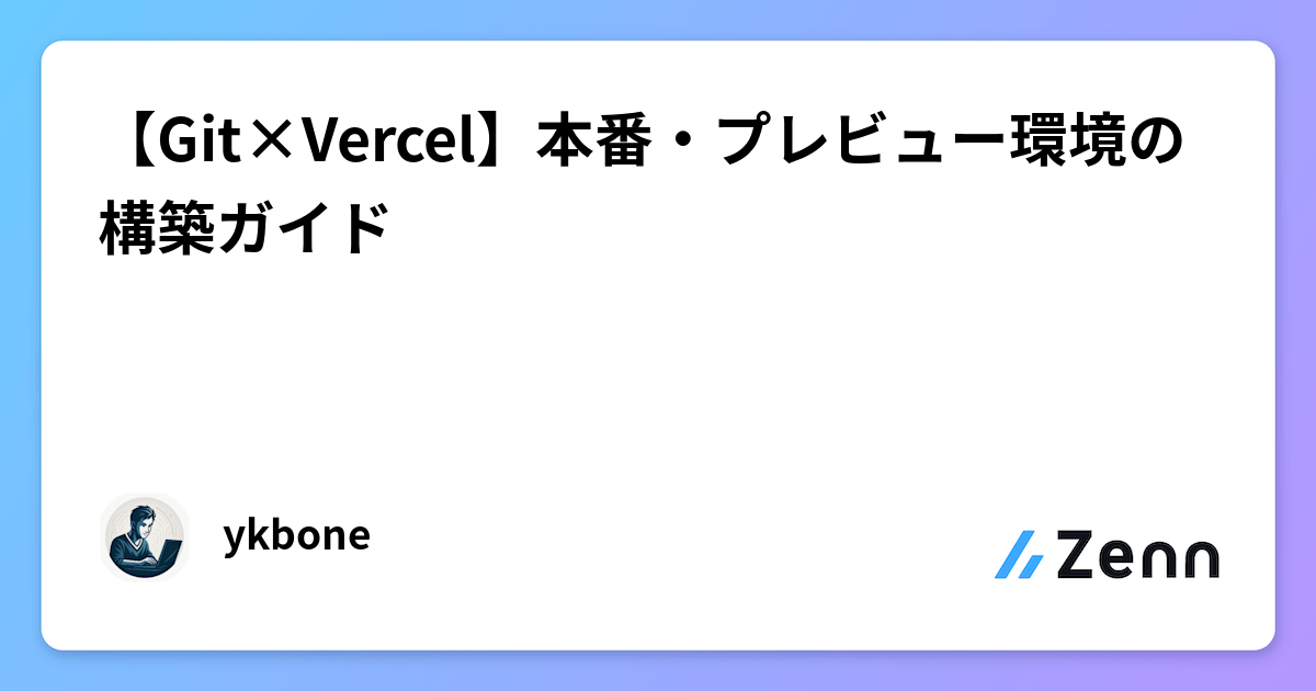 【Git×Vercel】本番・プレビュー環境の構築ガイド
