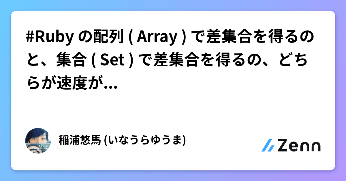 #Ruby の配列 ( Array ) で差集合を得るのと、集合 ( Set ) で差集合を得るの、どちらが速度が出るのかほんの少しだけ試し