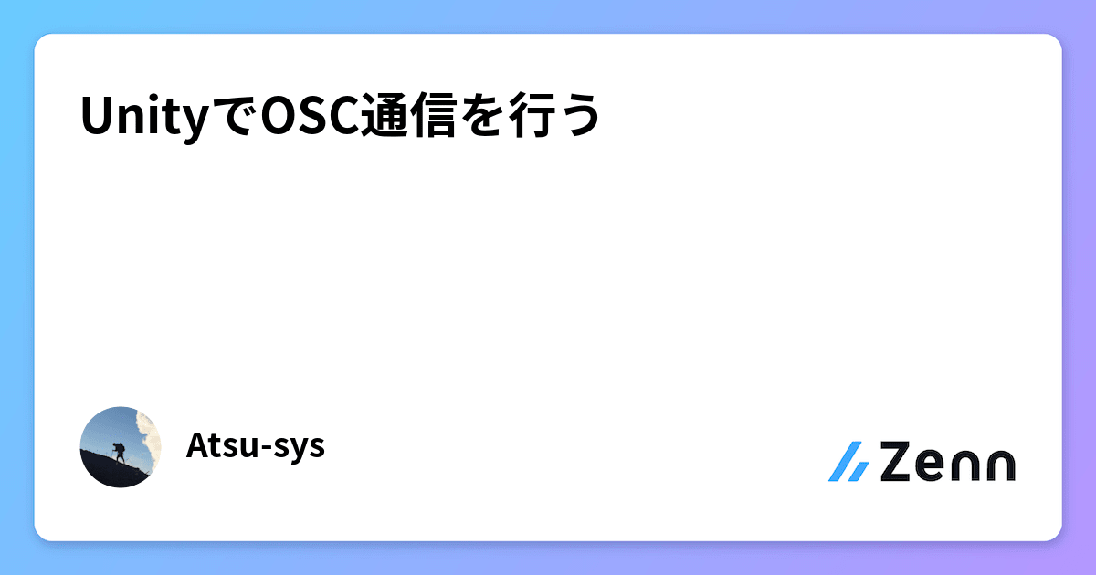 UnityでOSC通信を行う