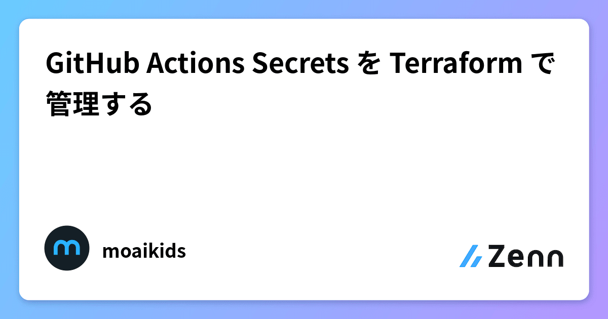 GitHub Actions Secrets を Terraform で管理する