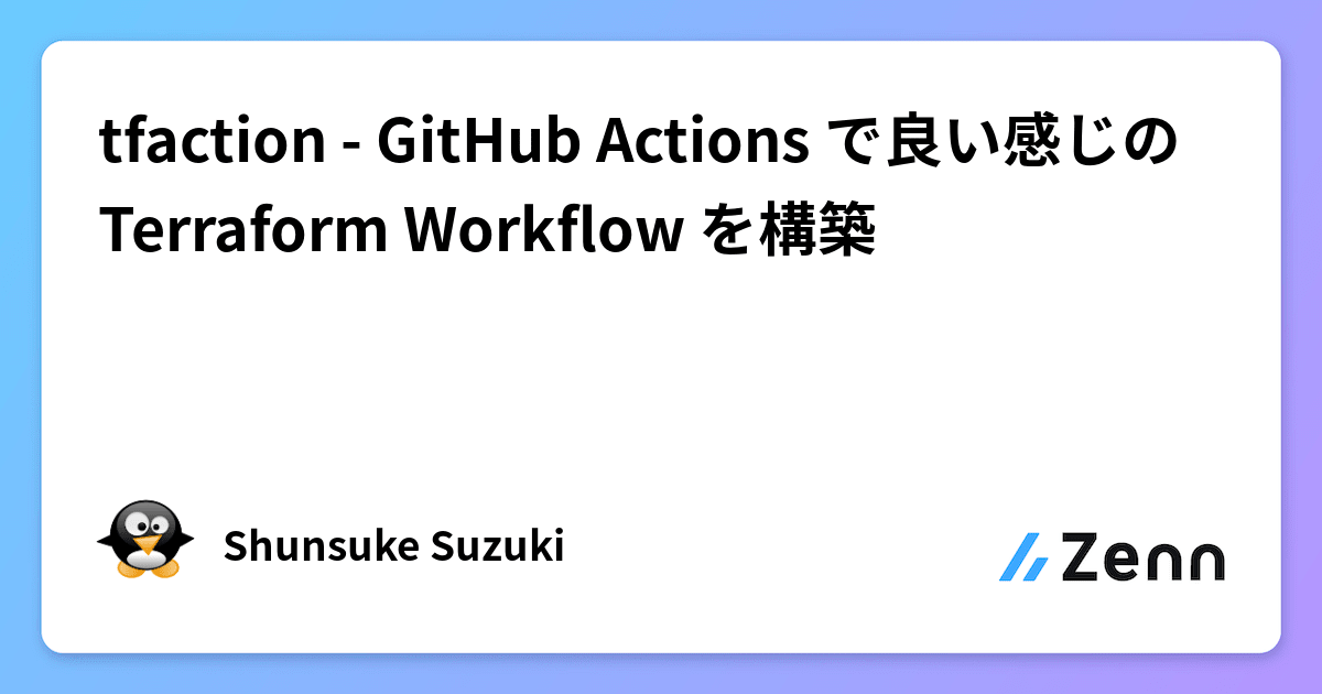tfaction - GitHub Actions で良い感じの Terraform Workflow を構築