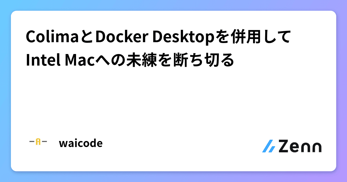 ColimaとDocker Desktopを併用してIntel Macへの未練を断ち切る