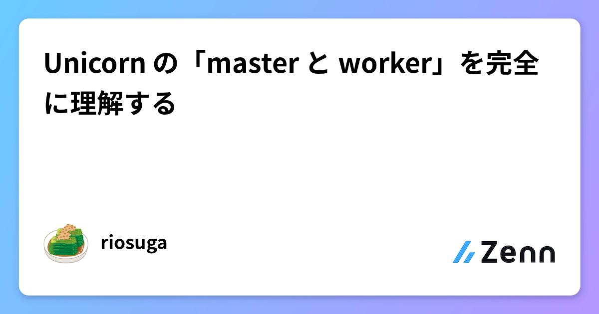 Unicorn の「master と worker」を完全に理解する