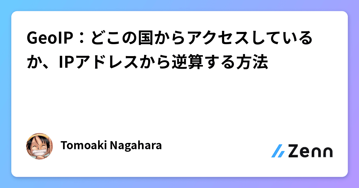 GeoIP：どこの国からアクセスしているか、IPアドレスから逆算する方法