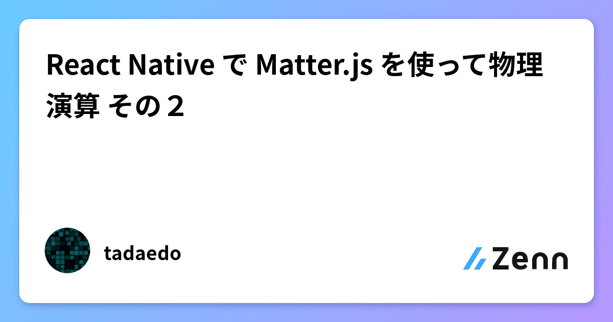 React Native で Matter.js を使って物理演算 その2