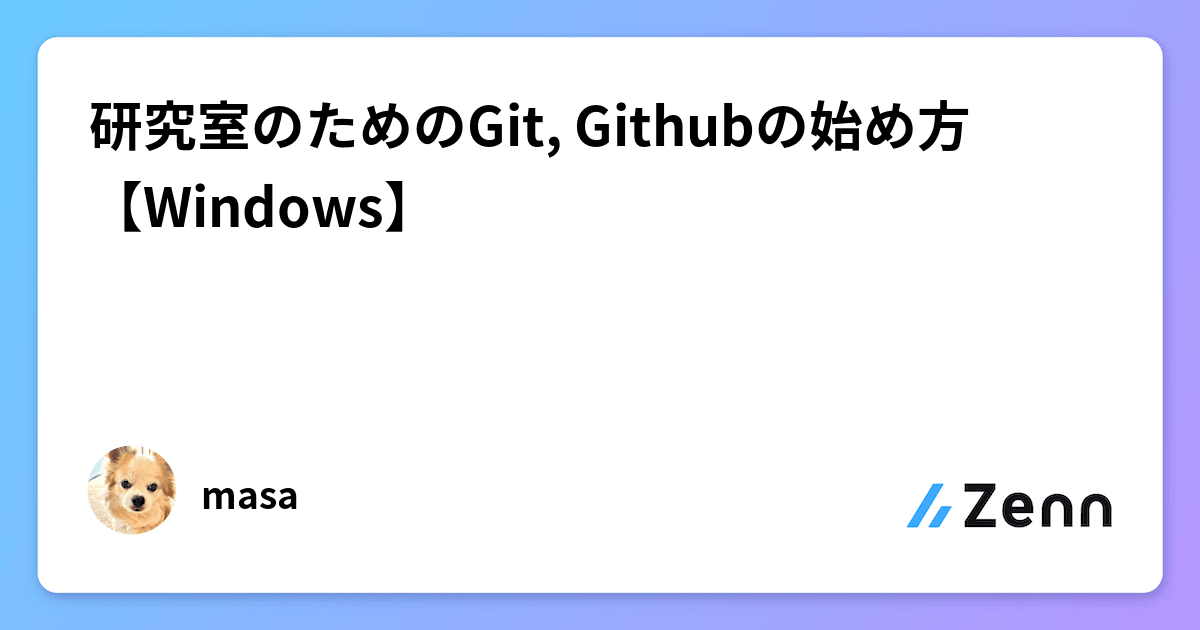 研究室のためのGit, Githubの始め方【Windows】