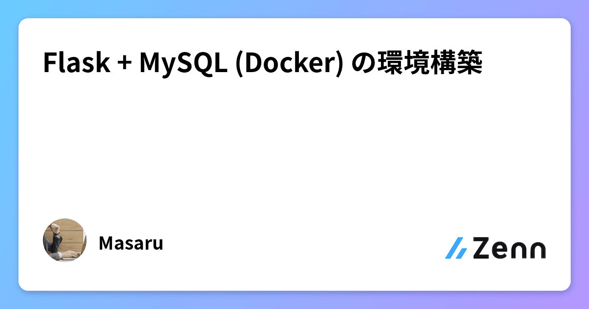 Flask + MySQL (Docker) の環境構築