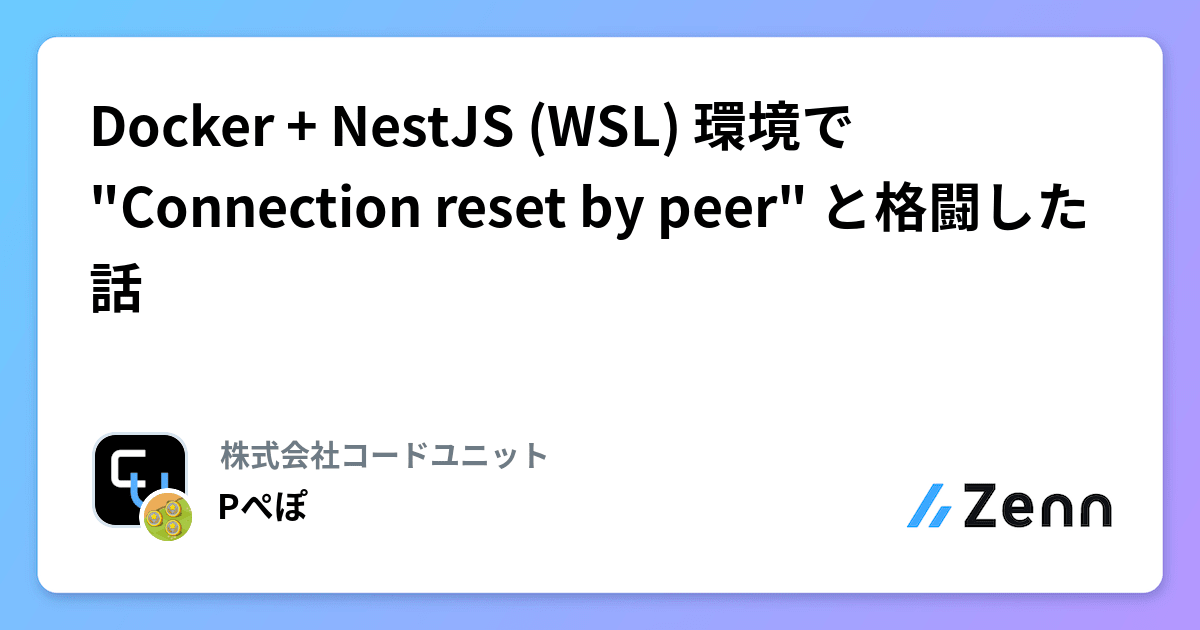 Docker + NestJS (WSL) 環境で "Connection reset by peer" と格闘した話