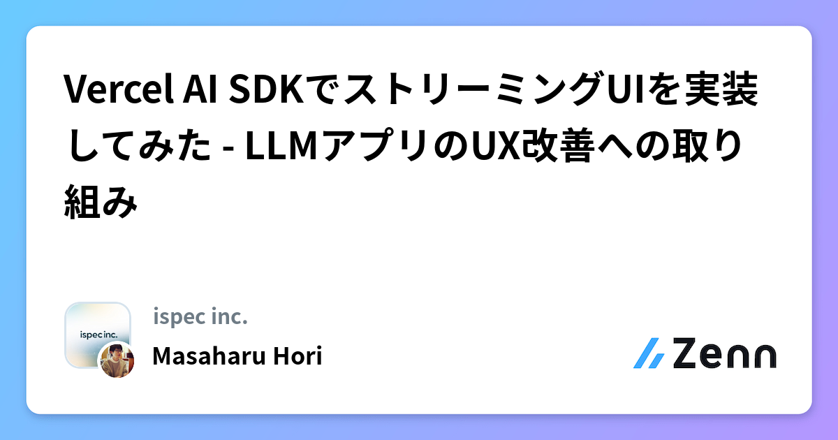 Vercel AI SDKでストリーミングUIを実装してみた - LLMアプリのUX改善への取り組み