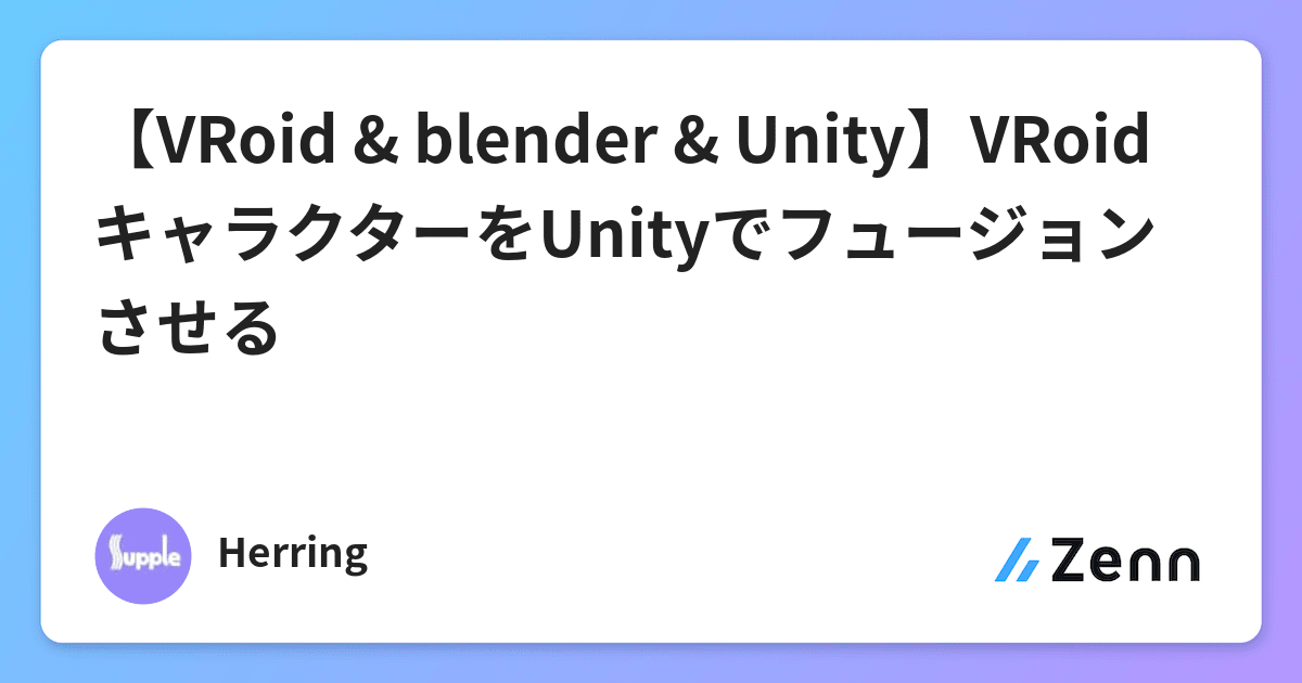【VRoid & blender & Unity】VRoidキャラクターをUnityでフュージョンさせる