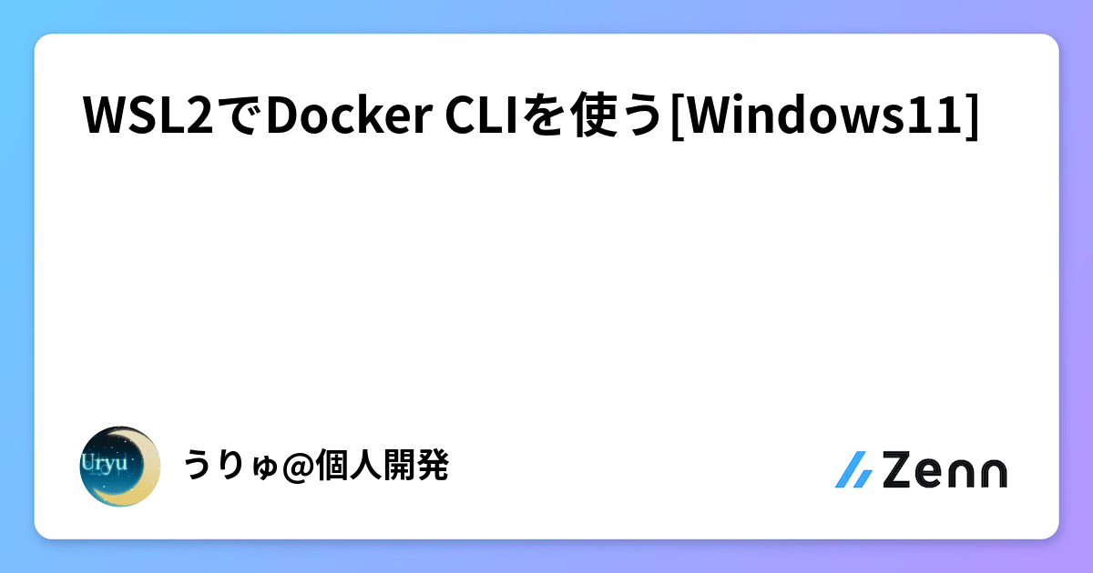 WSL2でDocker CLIを使う[Windows11]