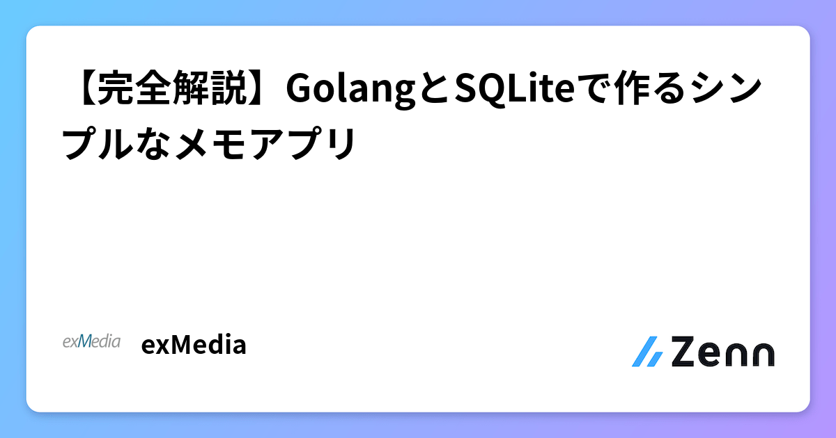 【完全解説】GolangとSQLiteで作るシンプルなメモアプリ