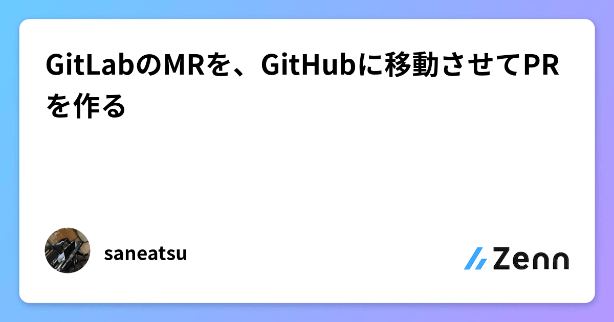 GitLabのMRを、GitHubに移動させてPRを作る