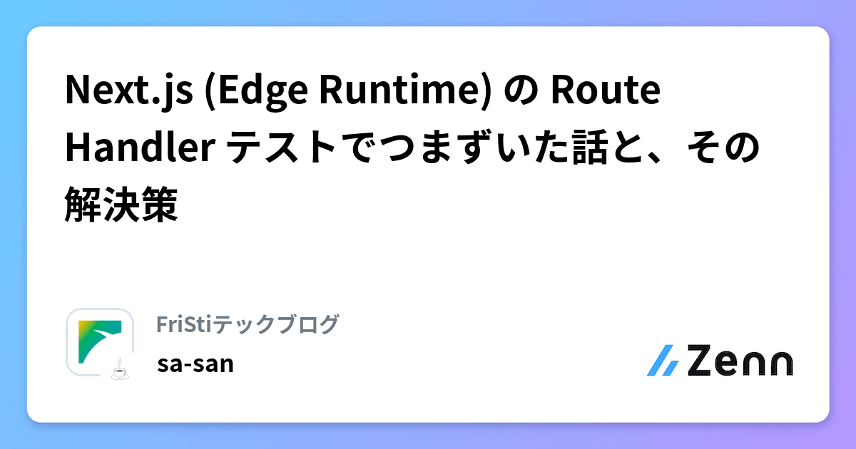 Next.js (Edge Runtime) の Route Handler テストでつまずいた話と、その解決策