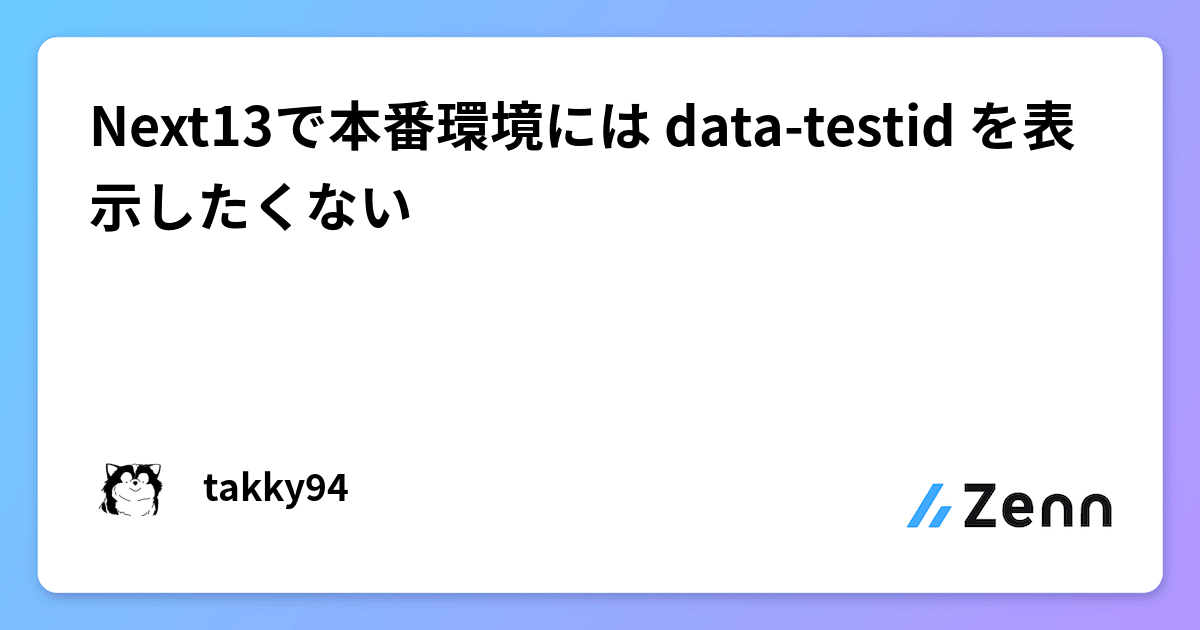 Next13で本番環境には data-testid を表示したくない