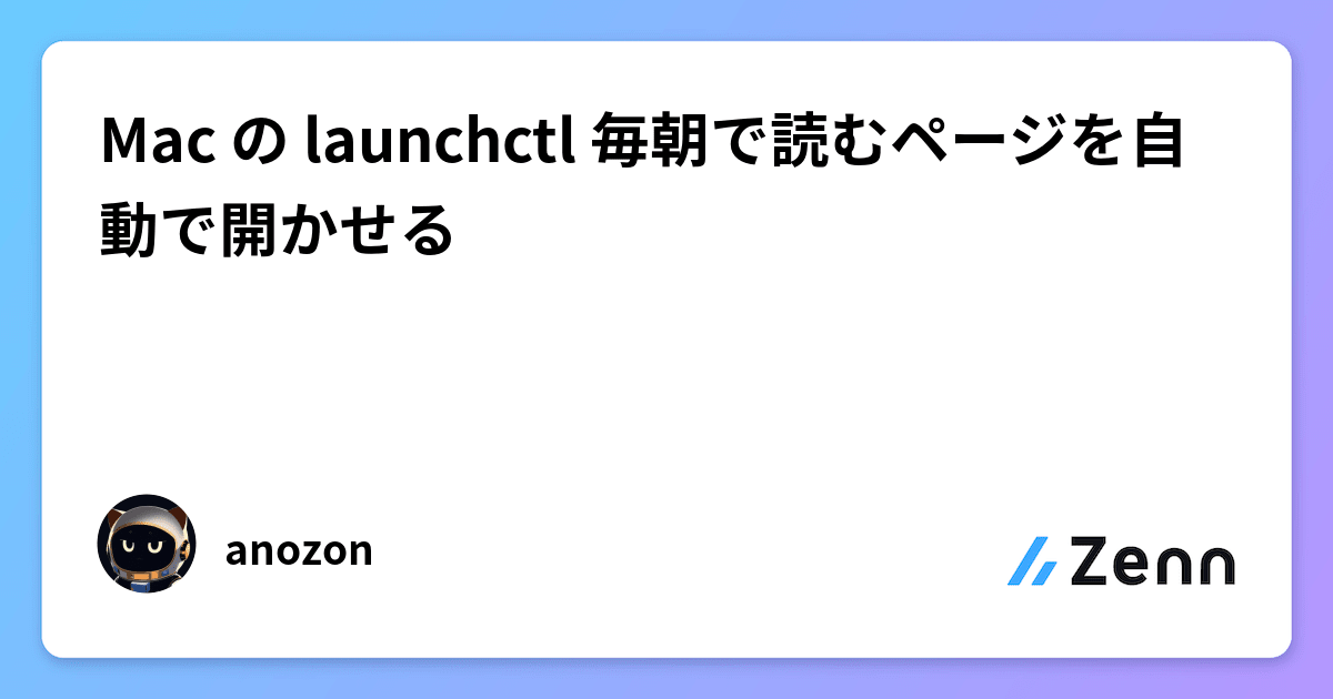 Mac の launchctl 毎朝で読むページを自動で開かせる