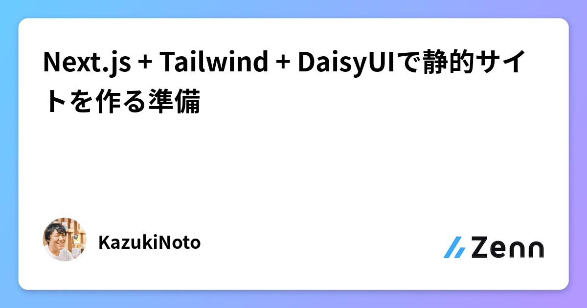 Next.js + Tailwind + DaisyUIで静的サイトを作る準備