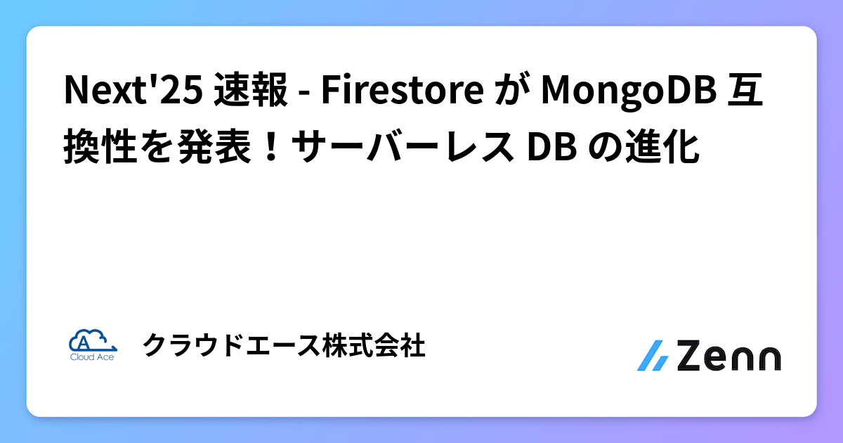 Next'25 速報 - Firestore が MongoDB 互換性を発表！サーバーレス DB の進化