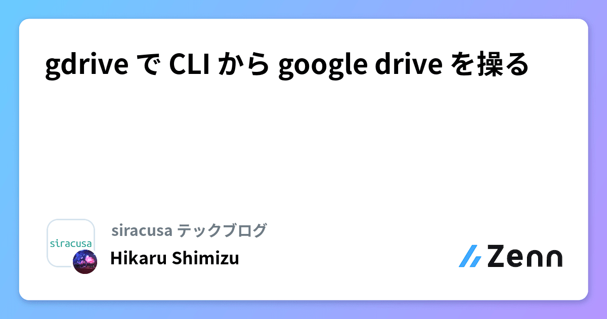 gdrive で CLI から google drive を操る