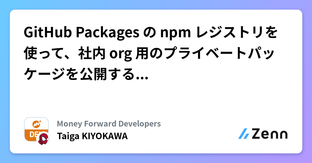 GitHub Packages の npm レジストリを使って、社内 org 用のプライベートパッケージを公開する手順とインストールする手順
