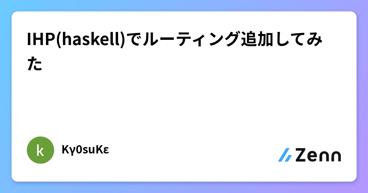 IHP(haskell)でルーティング追加してみた