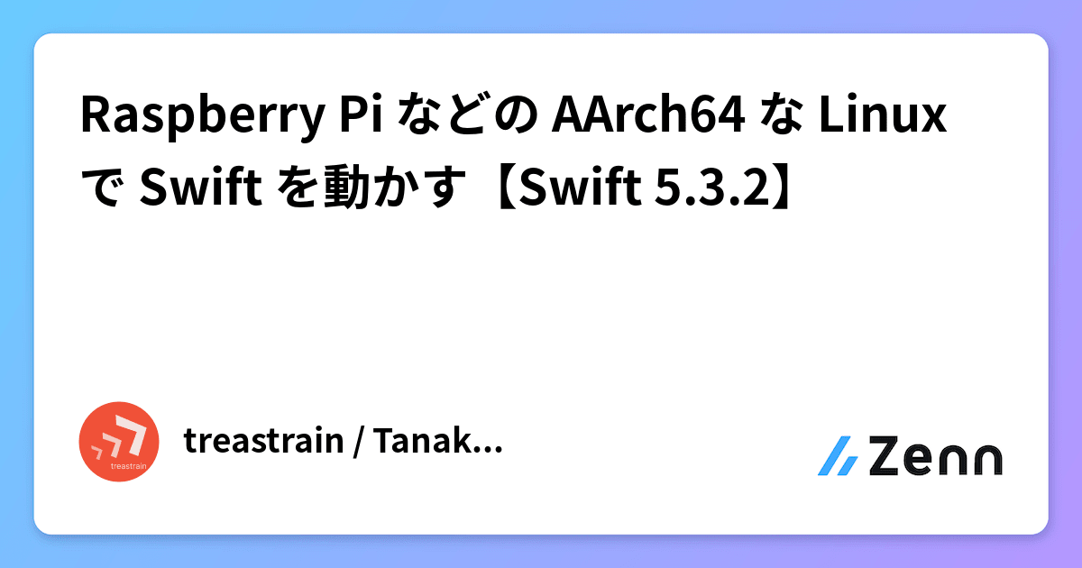 Raspberry Pi などの AArch64 な Linux で Swift を動かす【Swift 5.3.2】