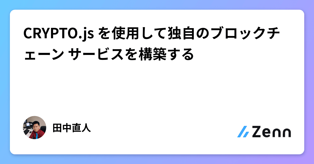 CRYPTO.js を使用して独自のブロックチェーン サービスを構築する