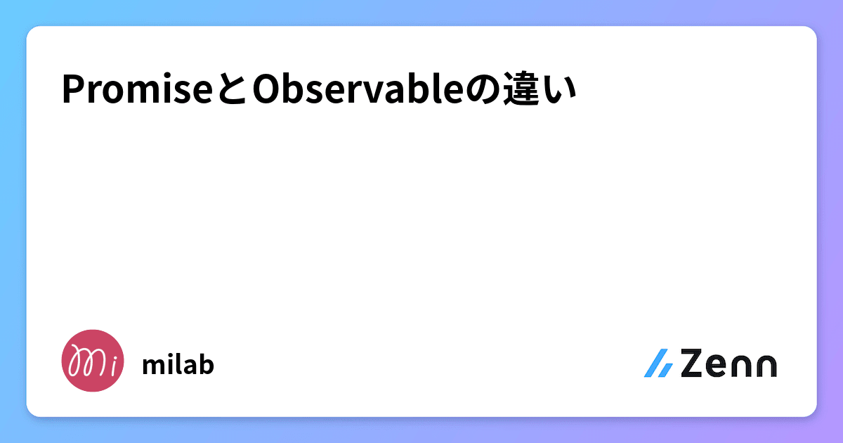 PromiseとObservableの違い