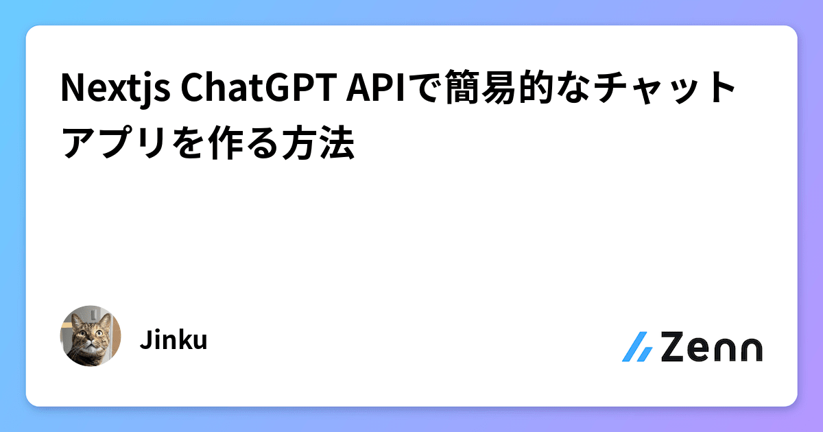 Nextjs ChatGPT APIで簡易的なチャットアプリを作る方法