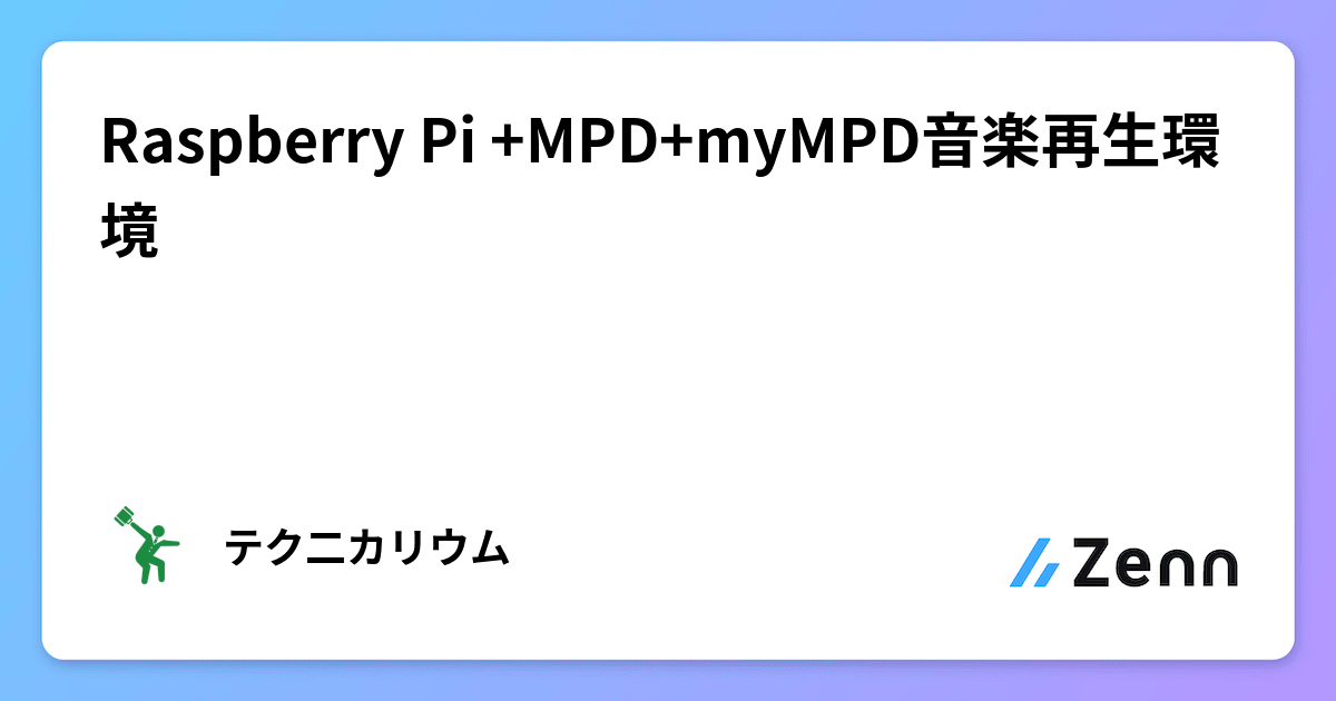 Raspberry Pi +MPD+myMPD音楽再生環境