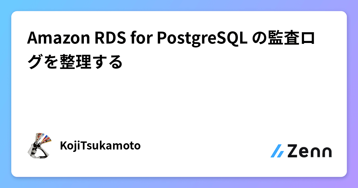Amazon RDS for PostgreSQL の監査ログを整理する