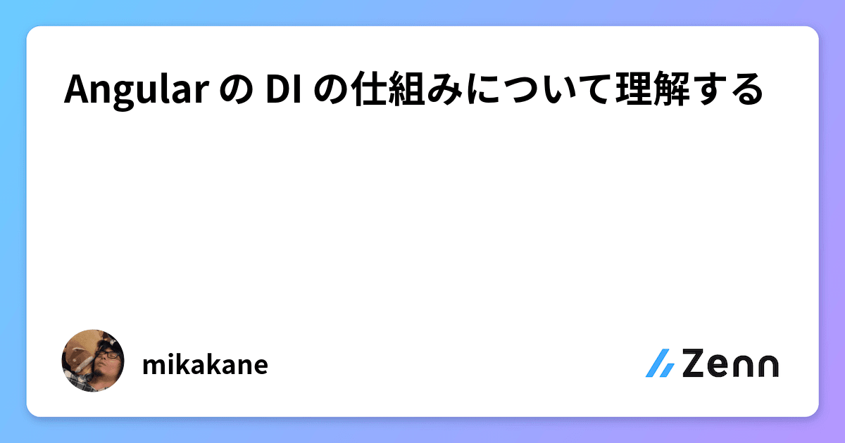 Angular の DI の仕組みについて理解する