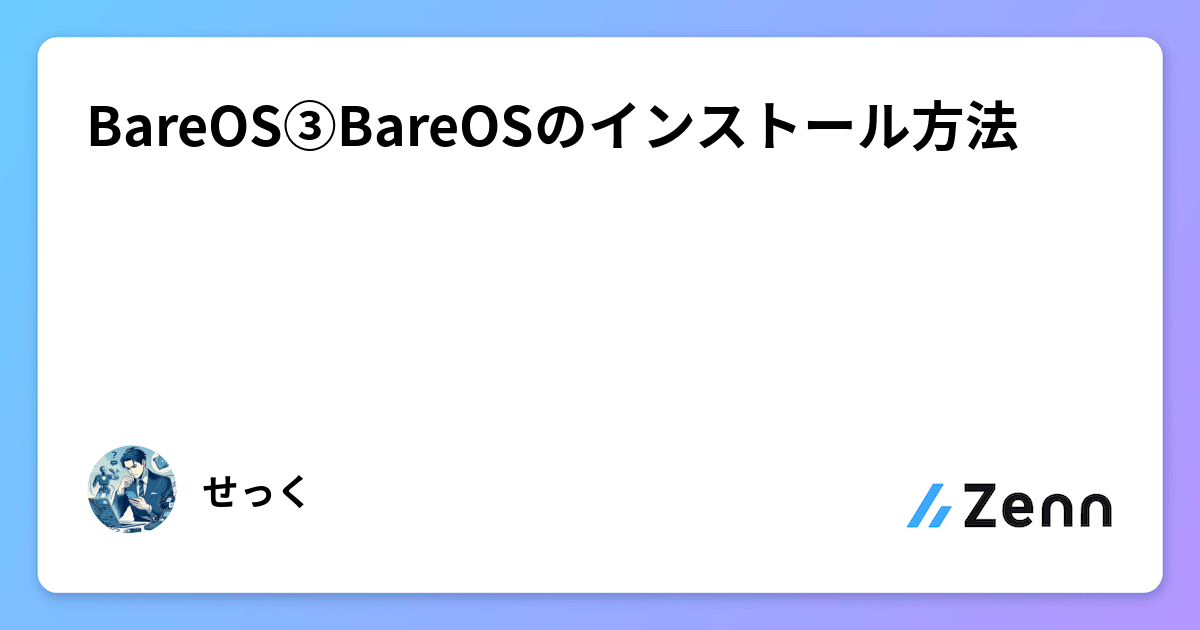 BareOS③BareOSのインストール方法
