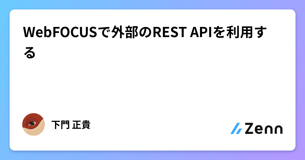 WebFOCUSで外部のREST APIを利用する