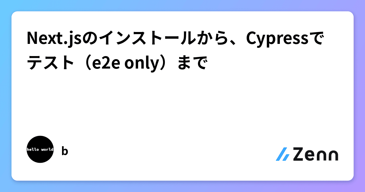 Next.jsのインストールから、Cypressでテスト（e2e only）まで