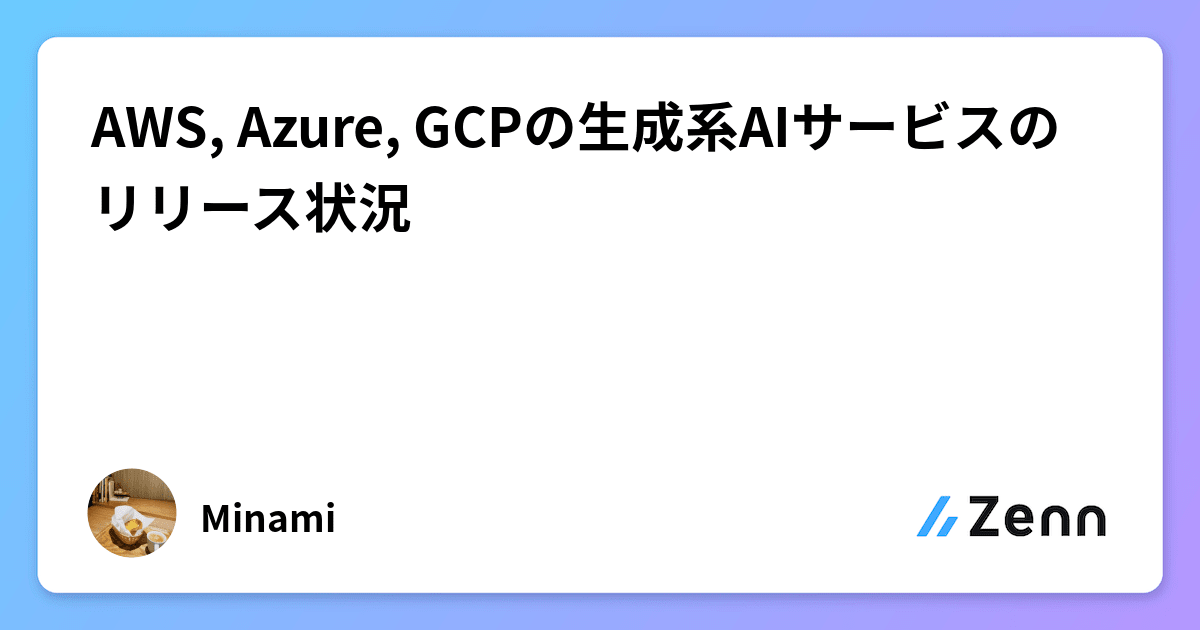 AWS, Azure, GCPの生成系AIサービスのリリース状況