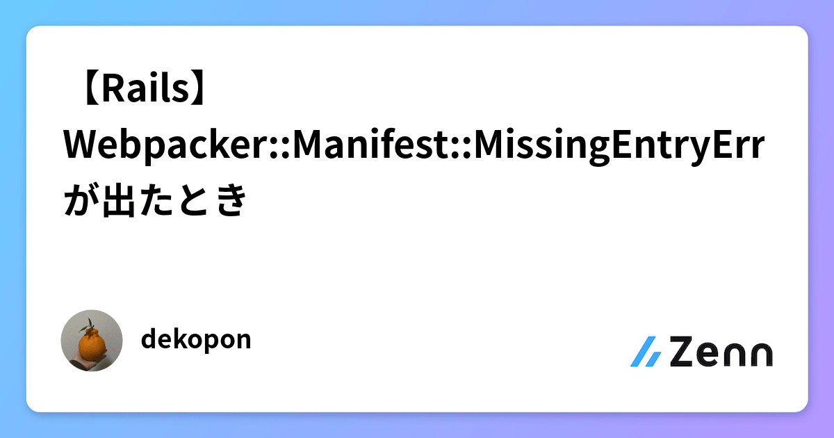 【Rails】Webpacker::Manifest::MissingEntryErrorが出たとき