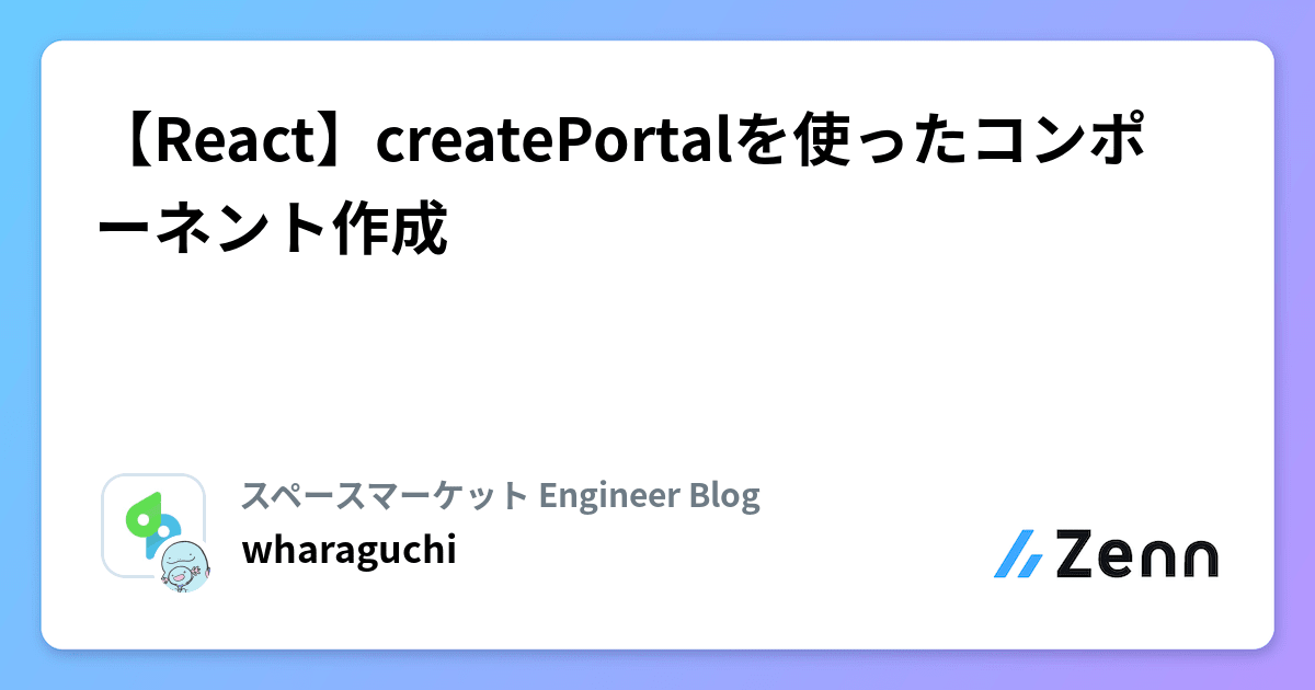 【React】createPortalを使ったコンポーネント作成