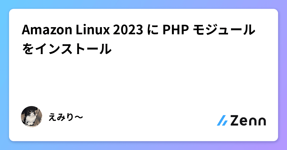 Amazon Linux 2023 に PHP モジュール をインストール