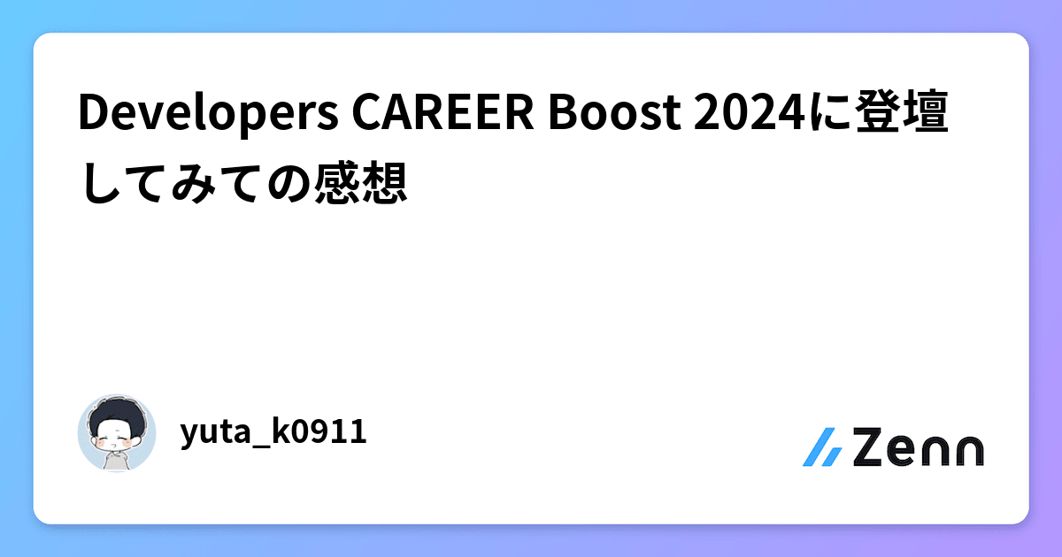 Developers CAREER Boost 2024に登壇してみての感想