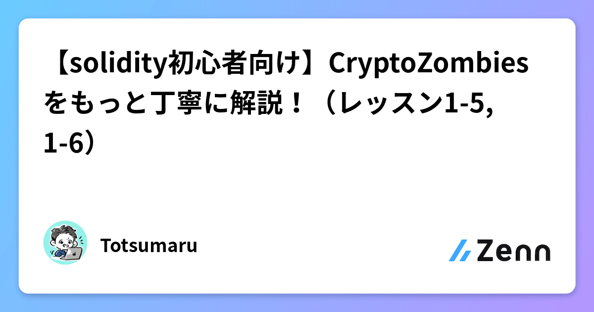 【solidity初心者向け】CryptoZombiesをもっと丁寧に解説！（レッスン1-5, 1-6）