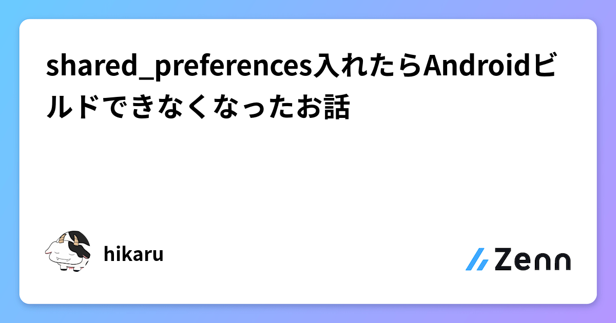 shared_preferences入れたらAndroidビルドできなくなったお話