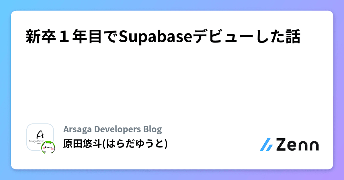新卒1年目でSupabaseデビューした話