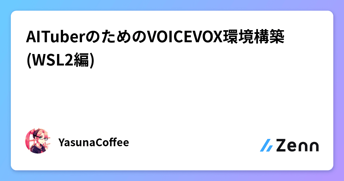 AITuberのためのVOICEVOX環境構築(WSL2編)