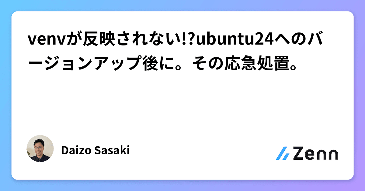 venvが反映されない!?ubuntu24へのバージョンアップ後に。その応急処置。