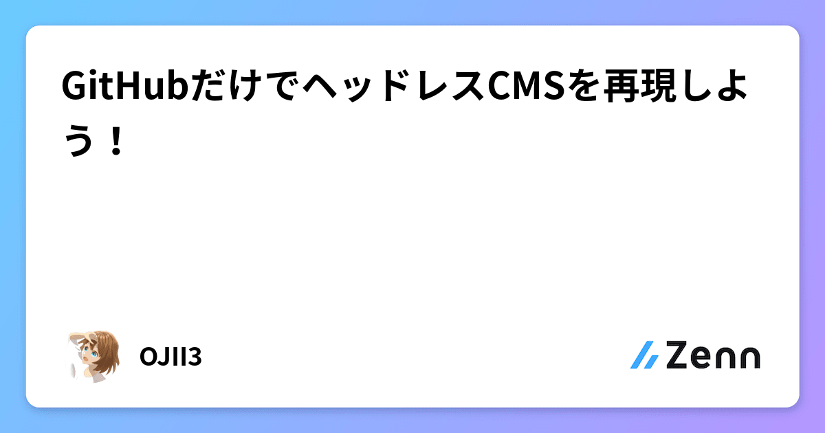 GitHubだけでヘッドレスCMSを再現しよう！